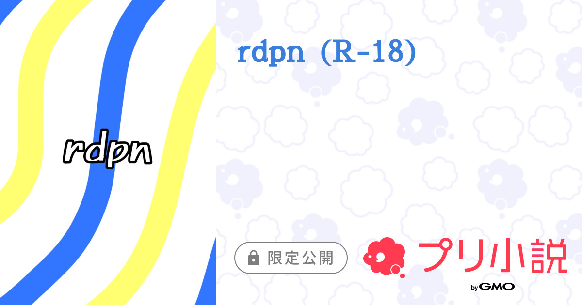 rdpn (R-18) - 【連載中】（うイ 無期限活動休止中さんの小説） | 無料スマホ夢小説ならプリ小説 byGMO